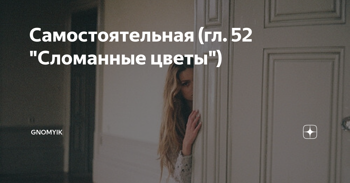 Самостоятельная (гл. 52 "Сломанные цветы") | Gnomyik | Дзен