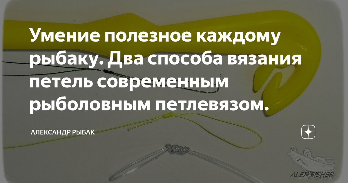 Умение полезное каждому рыбаку. Два способа вязания петель современным ...