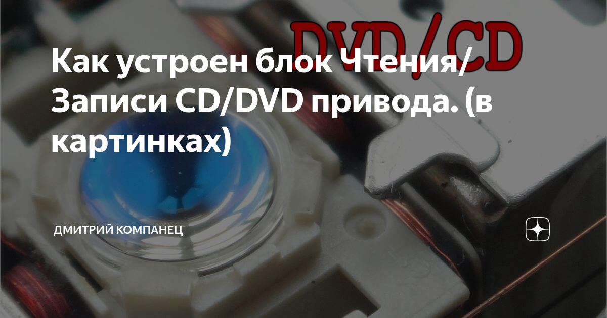 Как устроен блок Чтения/Записи CD/DVD привода. (в картинках) | Дмитрий ...