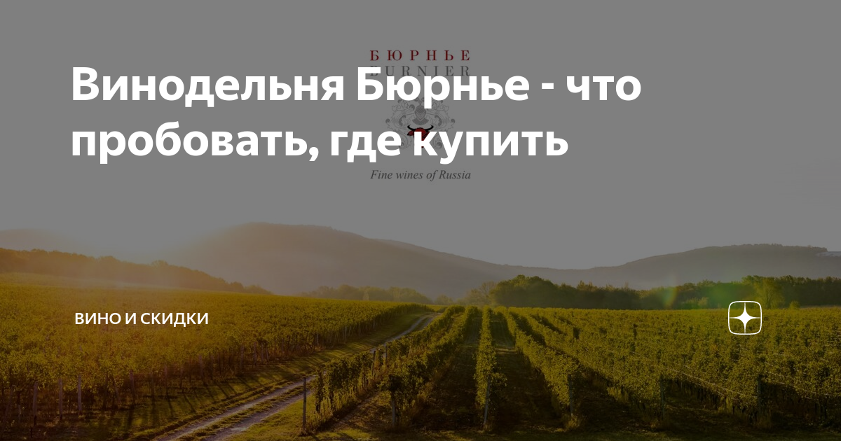 Винодельня Бюрнье - что пробовать, где купить | Вино и скидки | Дзен
