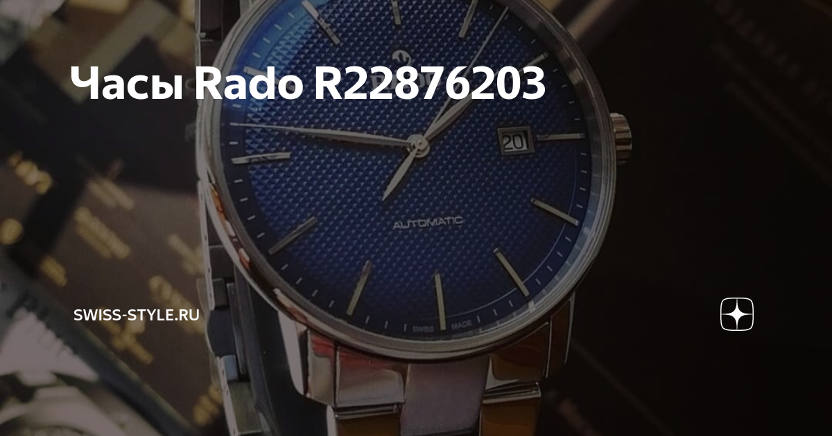 Часы Rado R22876203 | swiss-style.ru | Дзен