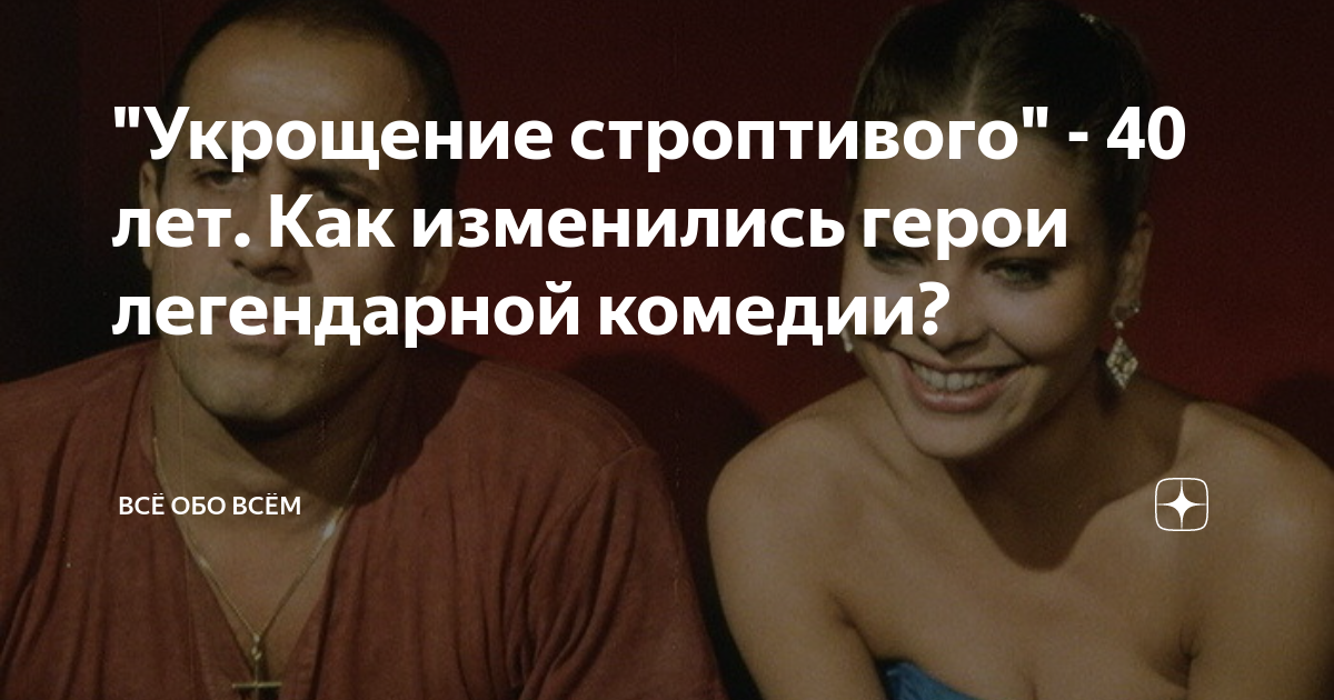 "Укрощение строптивого" - 40 лет. Как изменились герои легендарной ...
