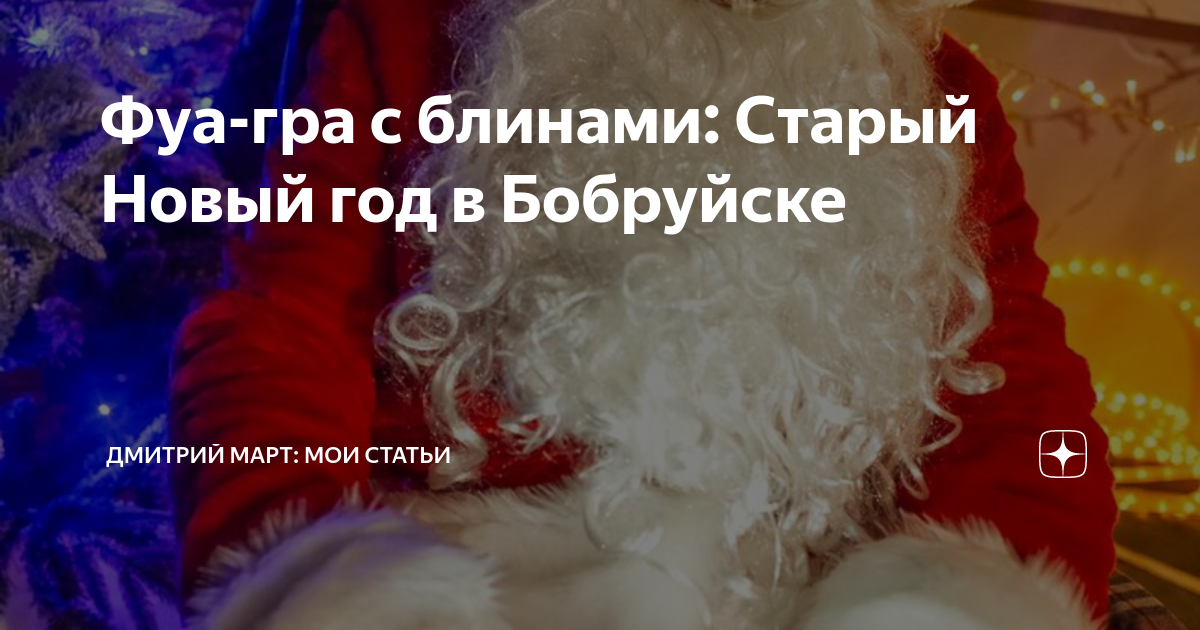 Фуа-гра с блинами: Старый Новый год в Бобруйске | Дмитрий Март: мои ...