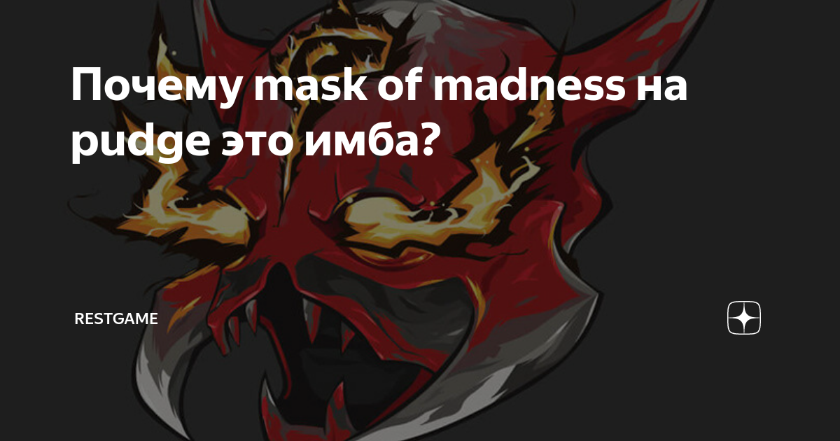 Почему mask of madness на pudge это имба? | Restgame | Дзен