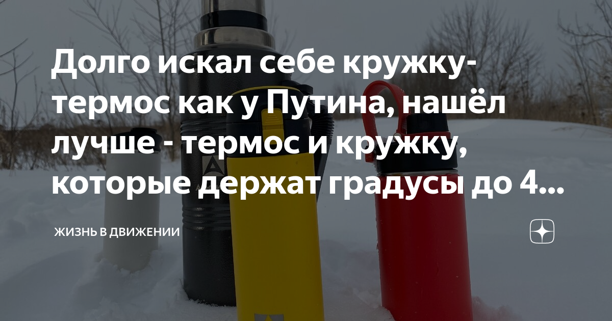 Долго искал себе кружку-термос как у Путина, нашёл лучше - термос и ...