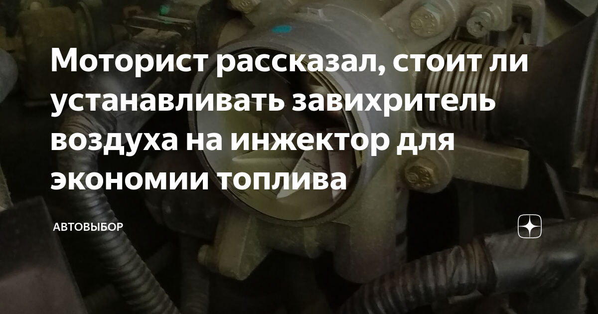 Моторист рассказал, стоит ли устанавливать завихритель воздуха на ...