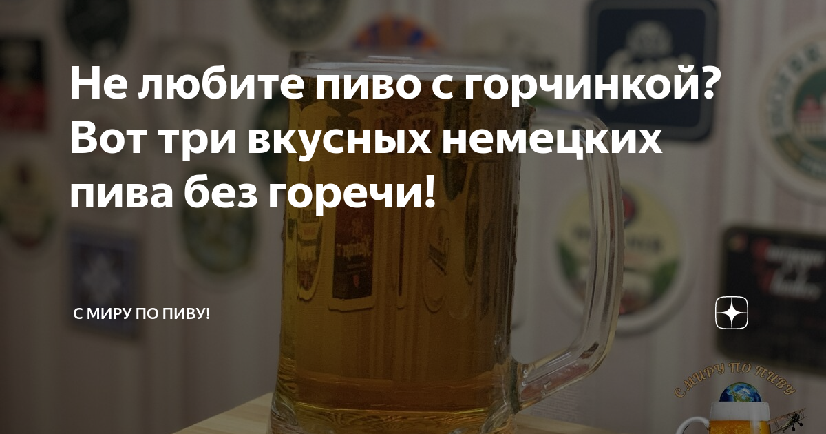 Не любите пиво с горчинкой? Вот три вкусных немецких пива без горечи ...