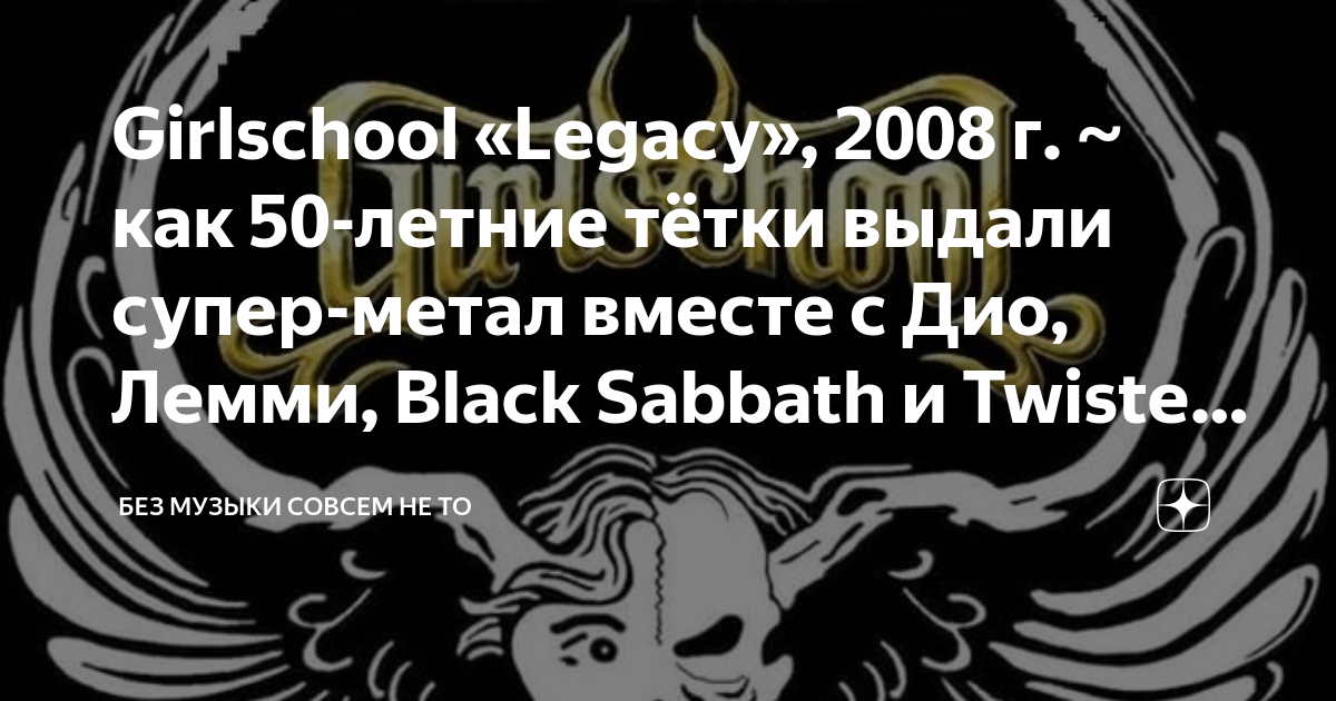 Girlschool «Legacy», 2008 г. ~ как 50-летние тётки выдали супер-метал ...