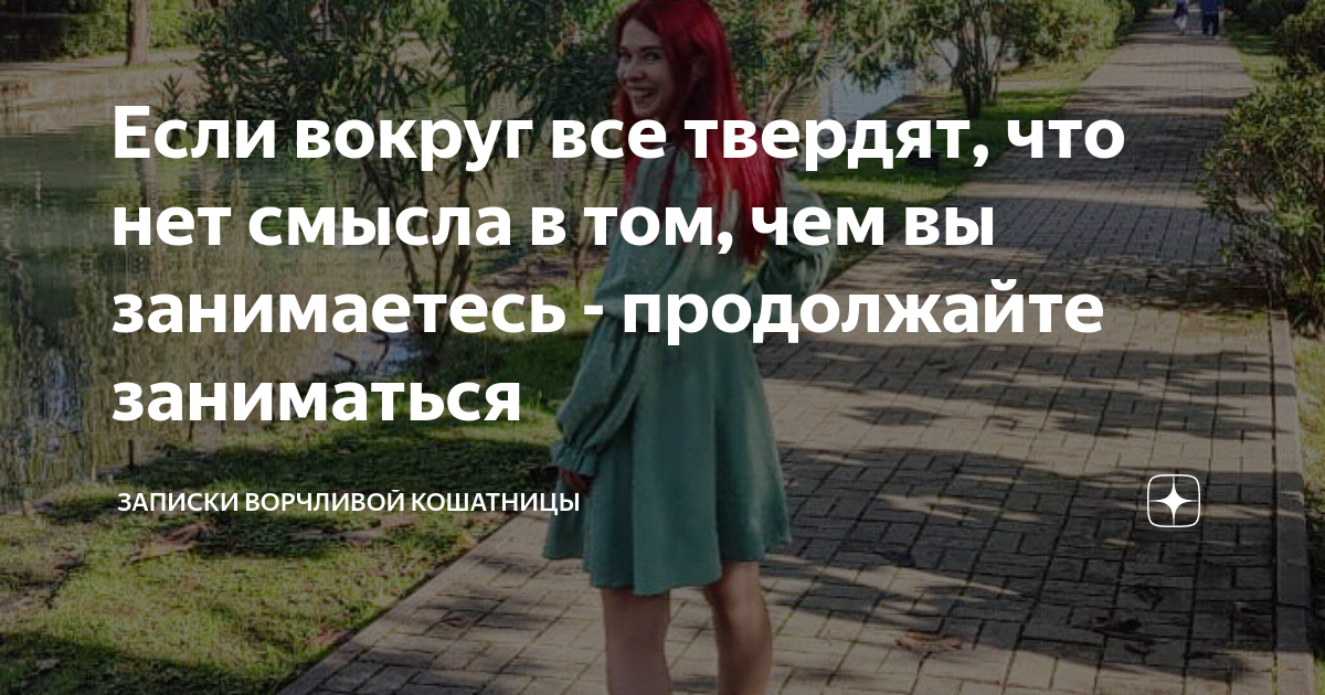 Если вокруг все твердят, что нет смысла в том, чем вы занимаетесь ...
