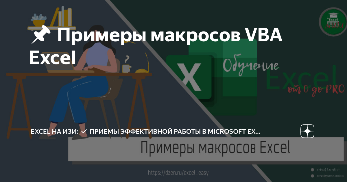 📌 Примеры макросов Vba Excel Excel на ИЗИ Приемы эффективной работы в Microsoft Excel Дзен