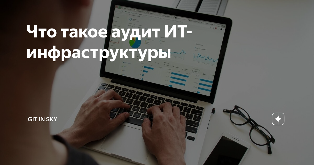 Что такое аудит ИТ-инфраструктуры | Git in Sky | Дзен