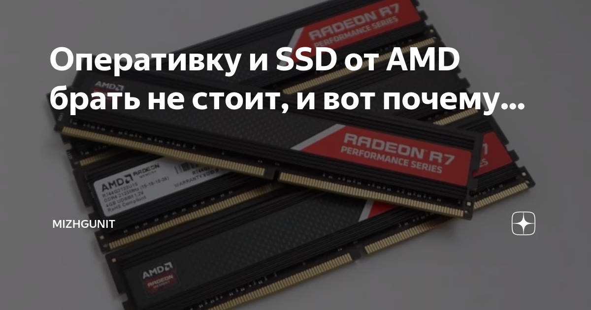 Оперативку и SSD от AMD брать не стоит, и вот почему... | Mizhgunit | Дзен