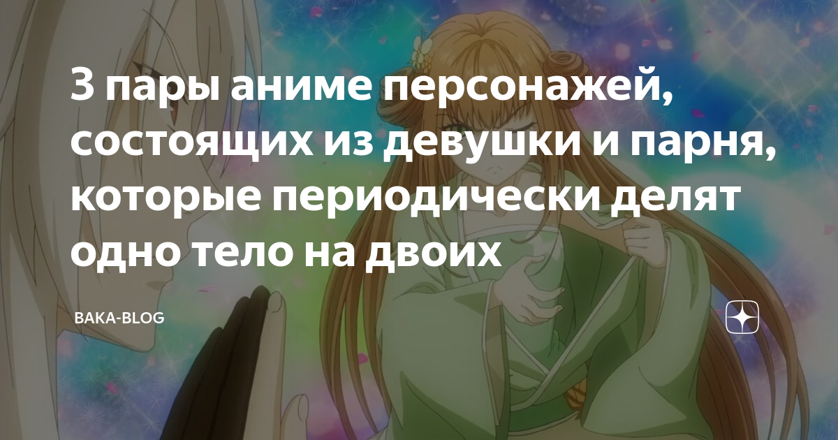 3 пары аниме персонажей, состоящих из девушки и парня, которые ...