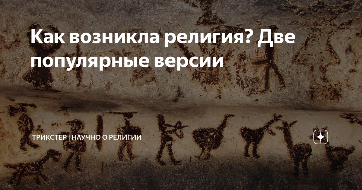Как возникла религия Две популярные версии ТРИКСТЕР Научно о