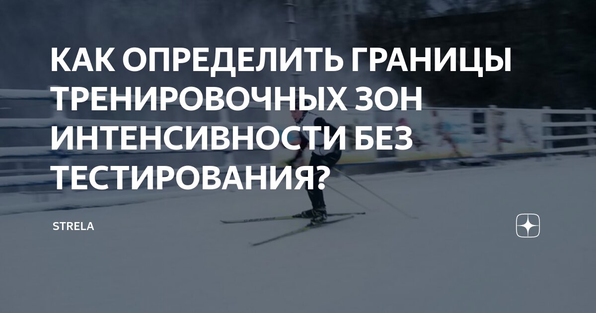 КАК ОПРЕДЕЛИТЬ ГРАНИЦЫ ТРЕНИРОВОЧНЫХ ЗОН ИНТЕНСИВНОСТИ БЕЗ ТЕСТИРОВАНИЯ ...