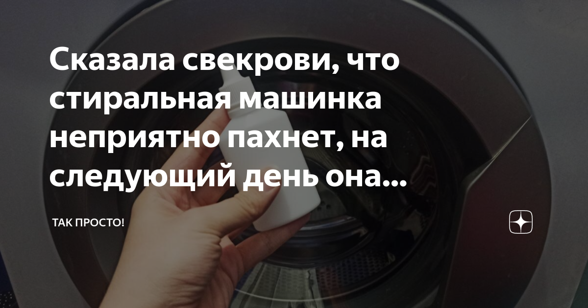 Сказала свекрови, что стиральная машинка неприятно пахнет, на следующий ...