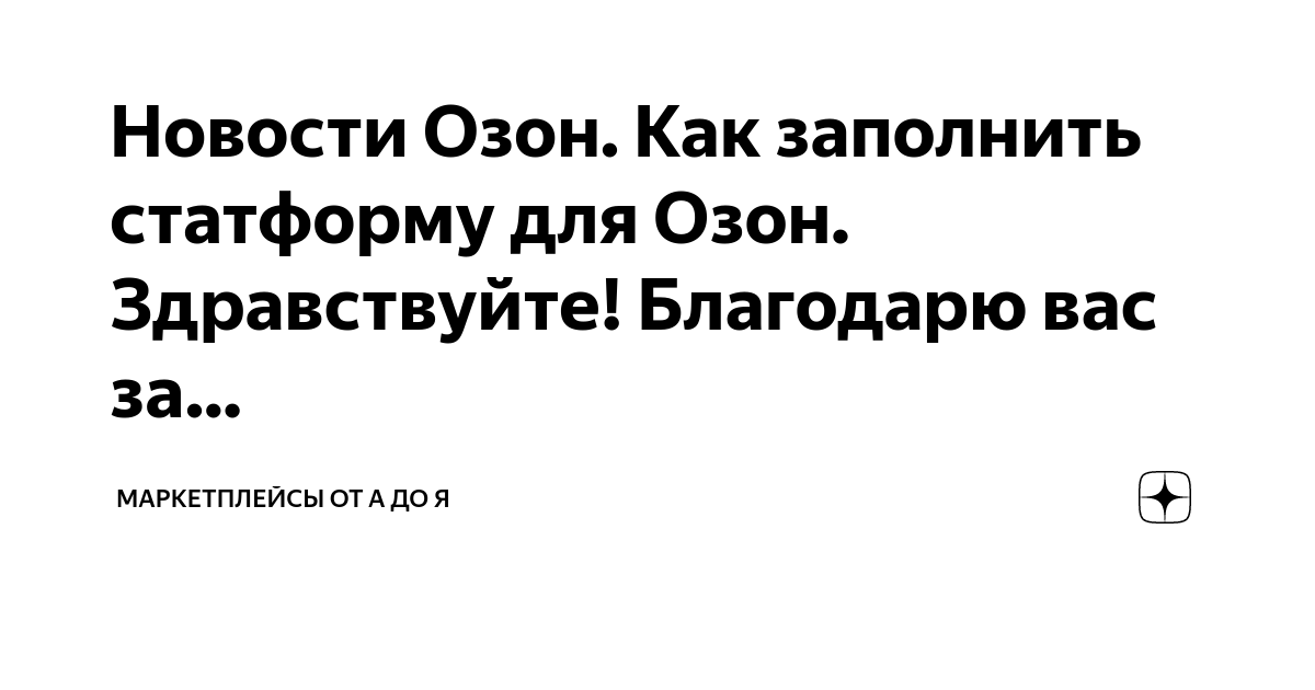 Новости Озон. Как заполнить статформу для Озон. Здравствуйте! Благодарю ...