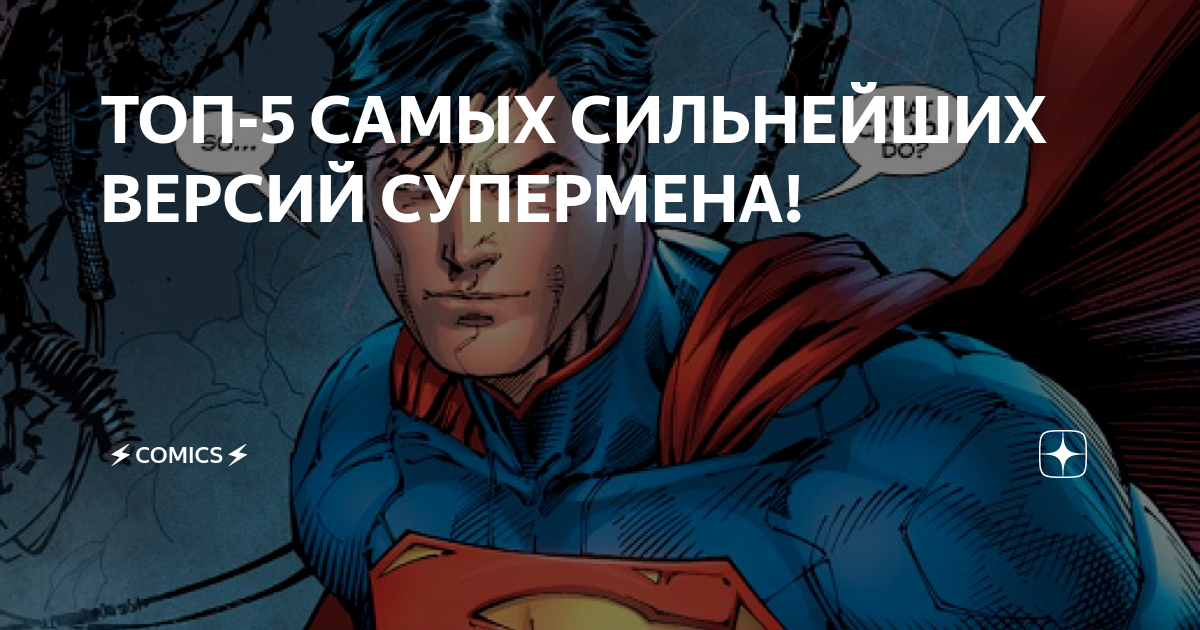 ТОП 5 САМЫХ СИЛЬНЕЙШИХ ВЕРСИЙ СУПЕРМЕНА Comics Дзен