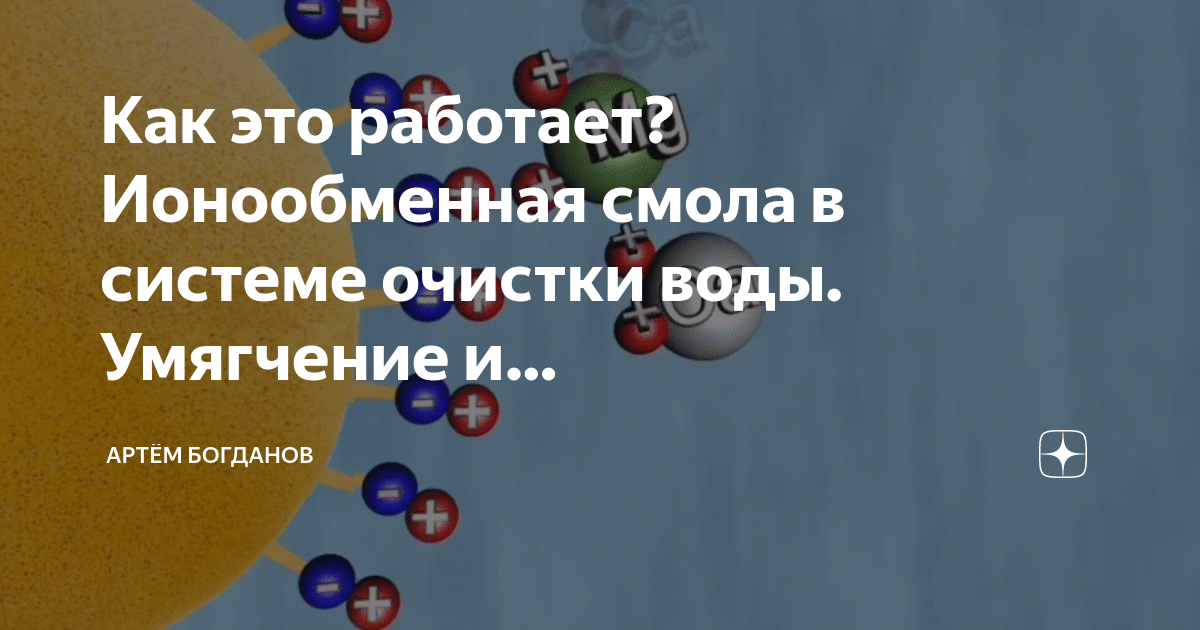 Как это работает? Ионообменная смола в системе очистки воды. Умягчение ...