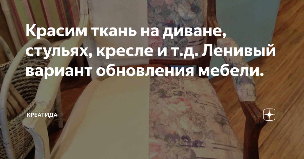 Красим ткань на диване, стульях, кресле и т.д. Ленивый вариант ...