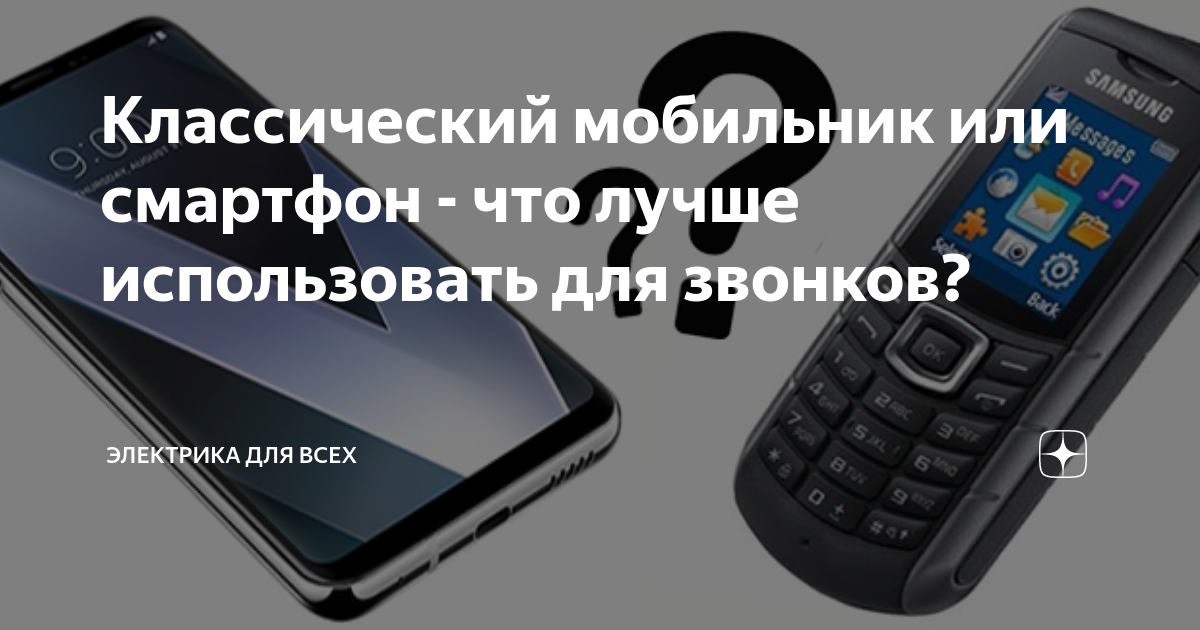 Классический мобильник или смартфон - что лучше использовать для ...