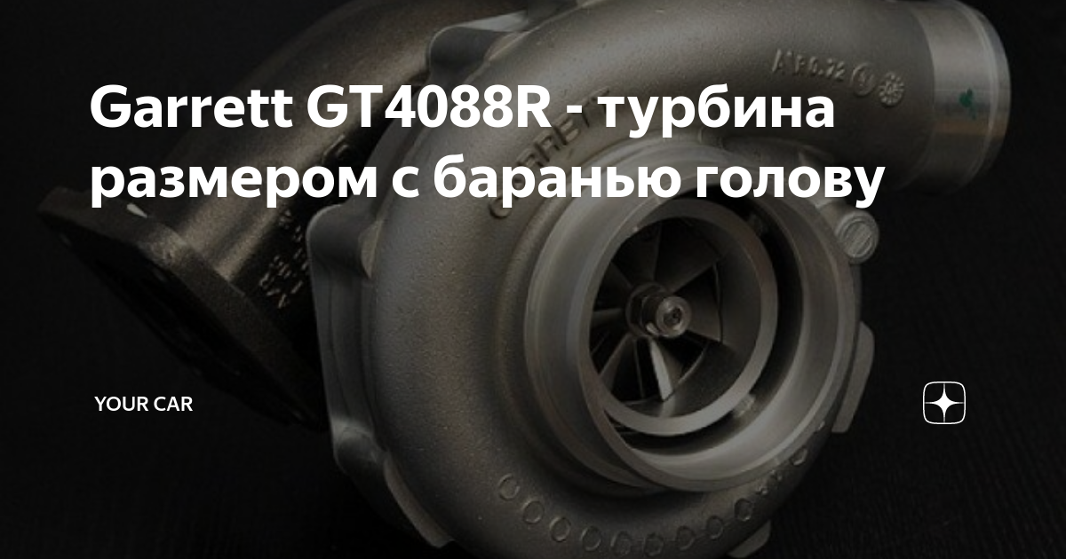 Garrett GT4088R - турбина размером с баранью голову | АвтоСлучай! | Дзен