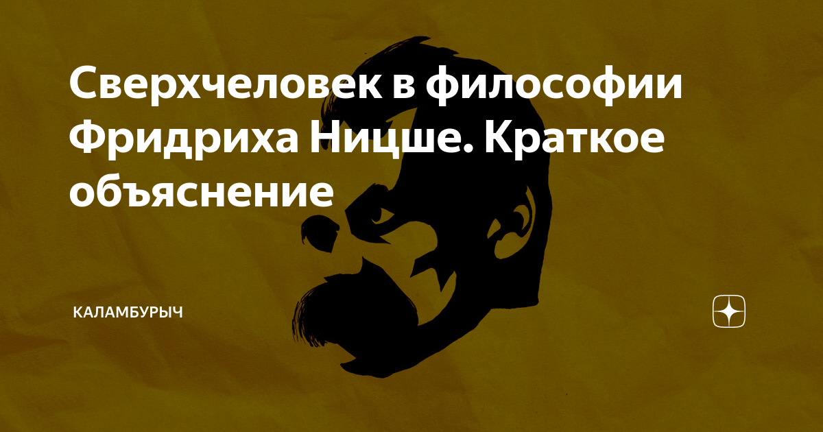 Сверхчеловек в философии Фридриха Ницше. Краткое объяснение ...