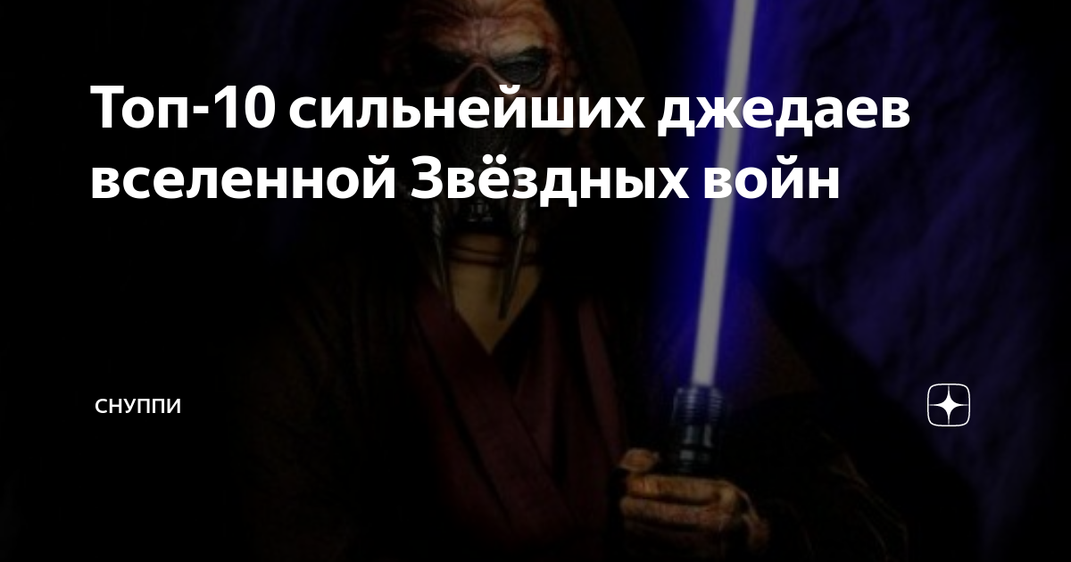 Топ 10 сильнейших джедаев вселенной Звёздных войн ОБЪЕКТИВный взгляд
