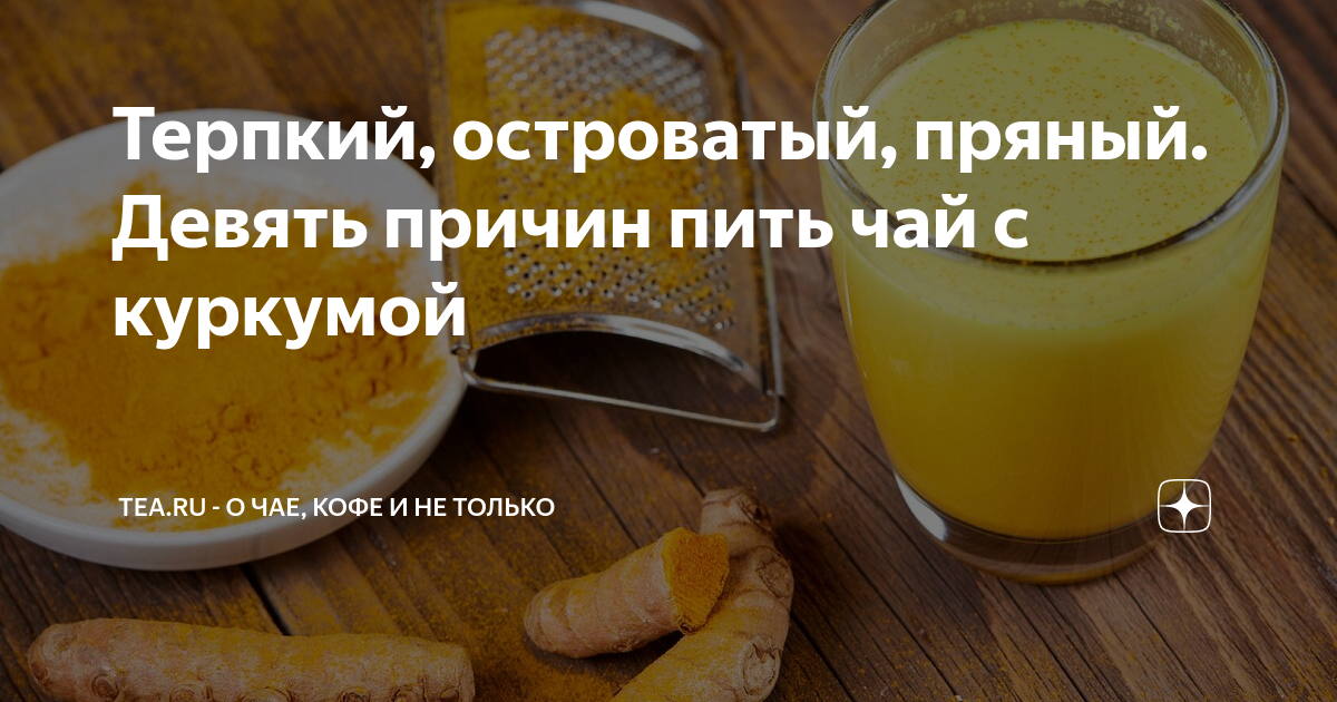 Терпкий, островатый, пряный. Девять причин пить чай с куркумой | Журнал ...