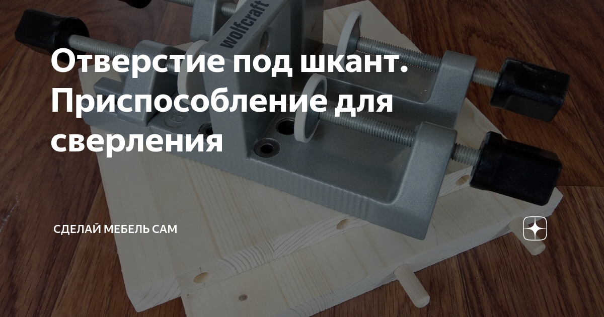 Отверстие под шкант. Приспособление для сверления | СДЕЛАЙ САМ | Дзен