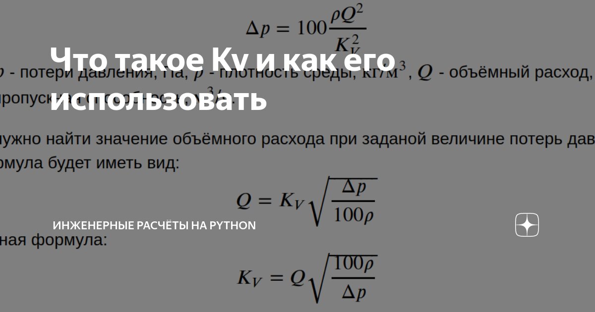 Что такое Kv и как его использовать | Инженерные расчёты на Python | Дзен