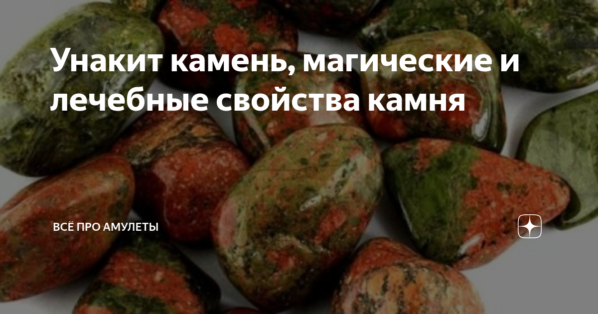 Унакит камень, магические и лечебные свойства камня | Амулеты ...