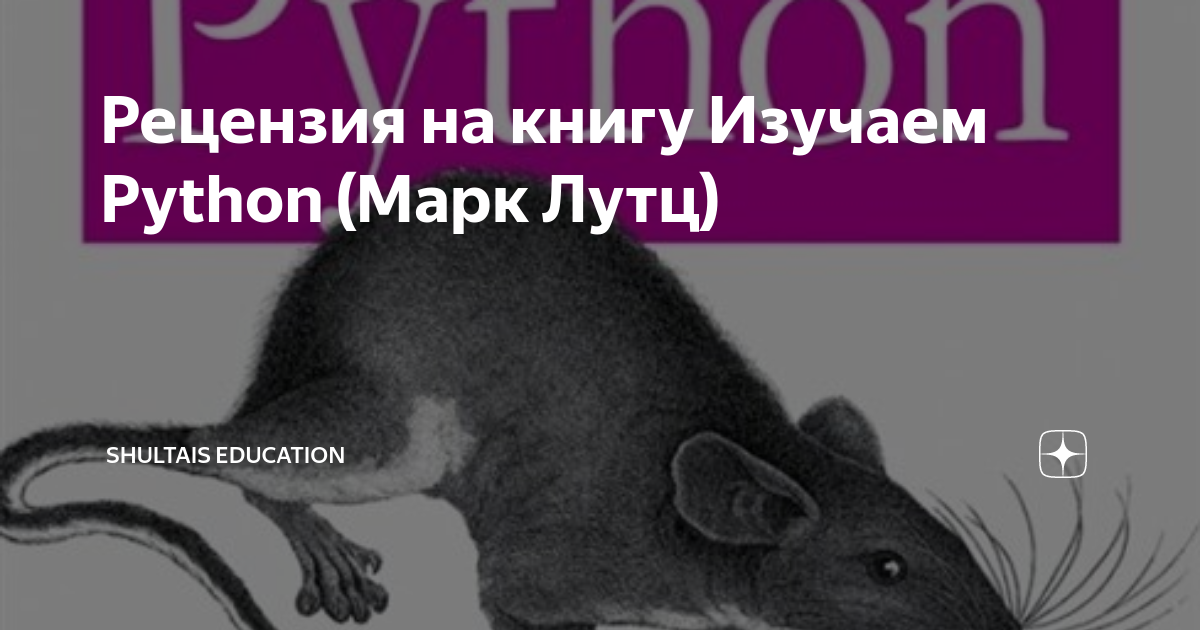 Рецензия на книгу Изучаем Python Марк Лутц Shultais Education Дзен