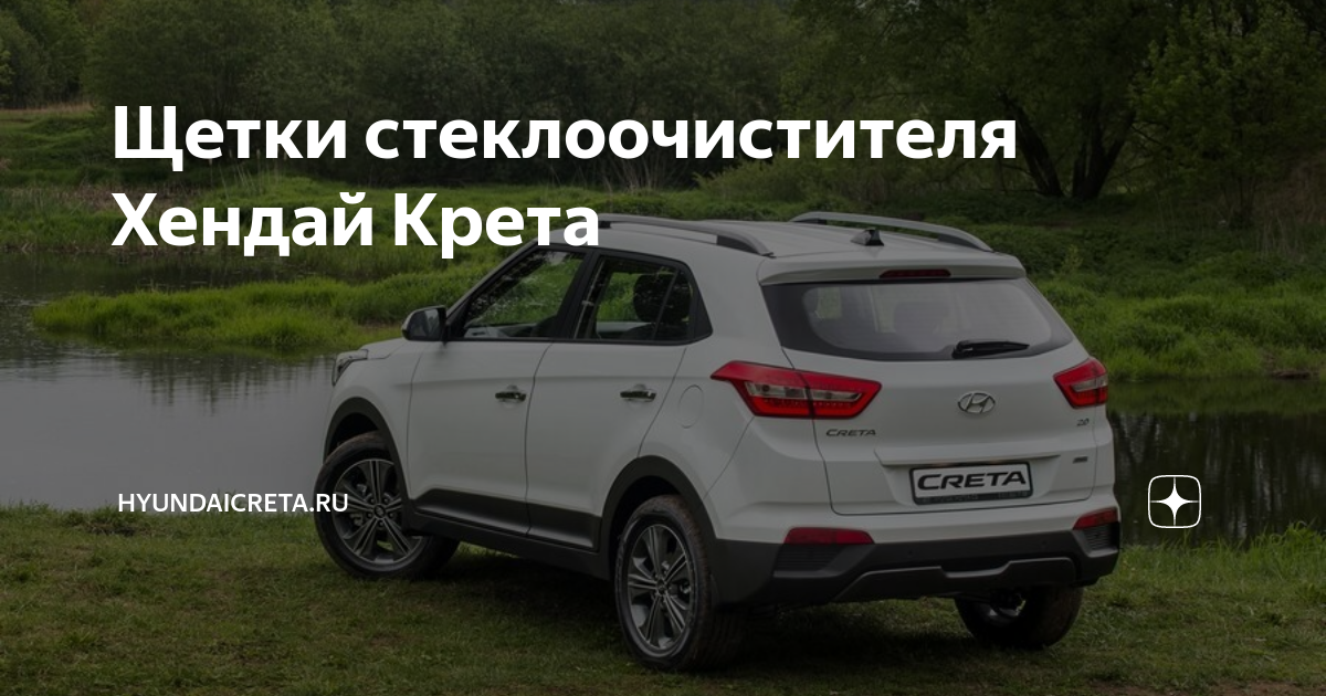 Щетки стеклоочистителя Хендай Крета | HyundaiCreta.ru | Дзен