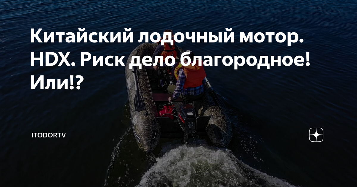 Китайский лодочный мотор. HDX. Риск дело благородное! Или!? | ItodorTV ...
