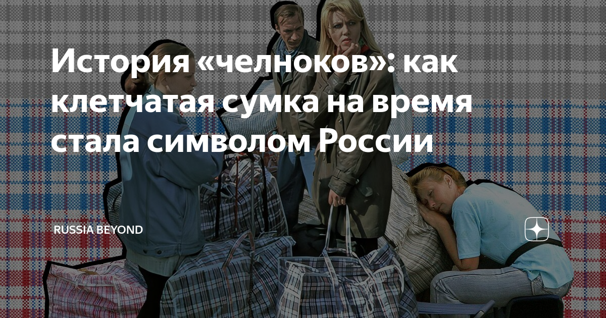 История «челноков»: как клетчатая сумка на время стала символом России ...