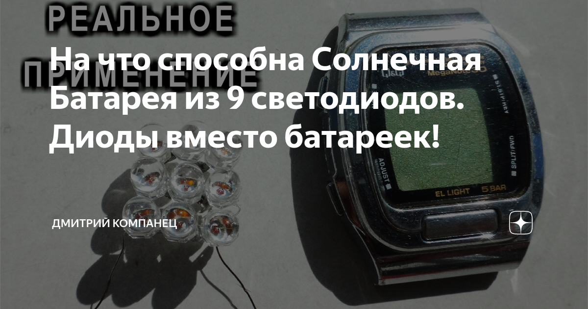 На что способна Солнечная Батарея из 9 светодиодов Диоды вместо