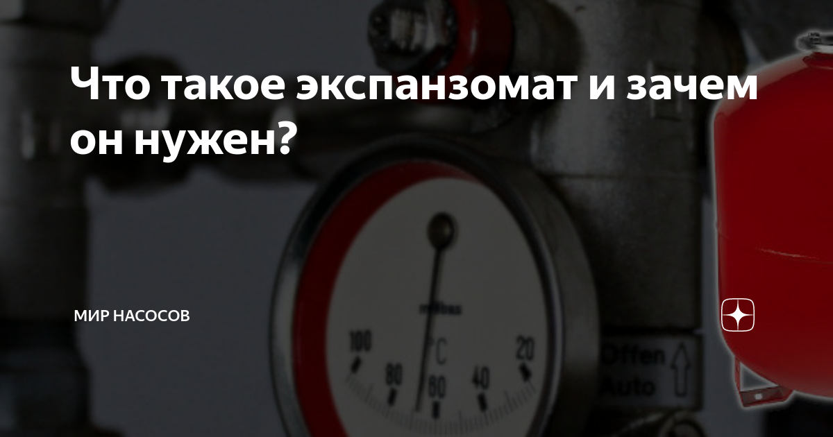 Что такое экспанзомат и зачем он нужен? | Мир Насосов | Дзен