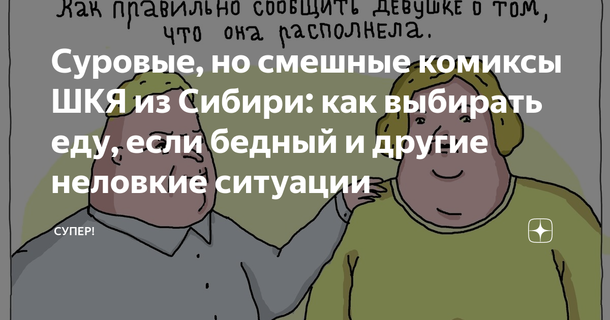 Суровые, но смешные комиксы ШКЯ из Сибири: как выбирать еду, если ...