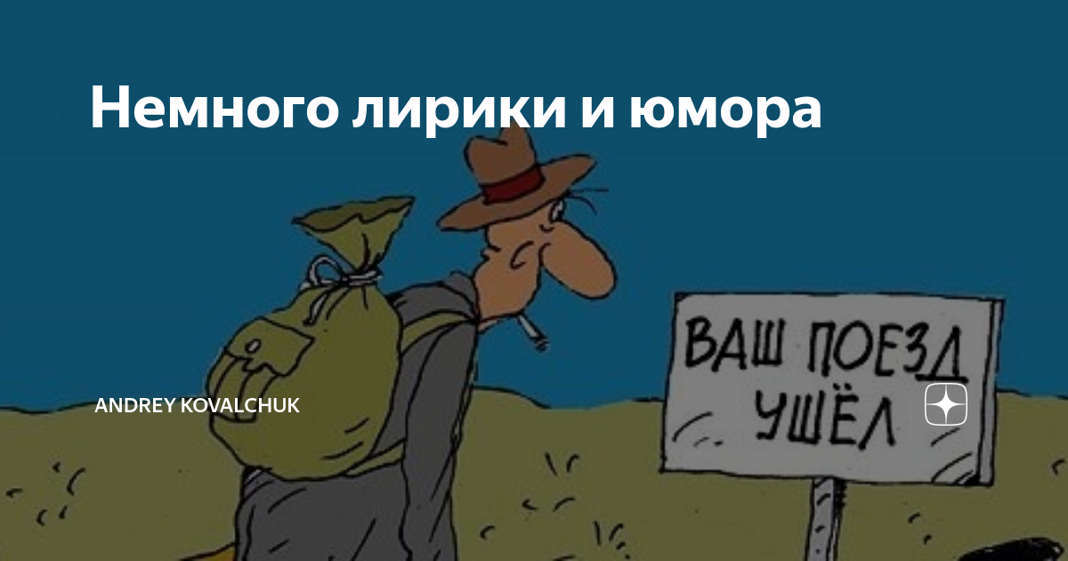 Немного лирики и юмора | Andrey Kovalchuk | Дзен