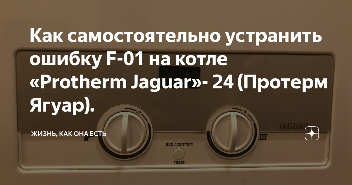 Как самостоятельно устранить ошибку F-01 на котле «Protherm Jaguar»- 24 ...