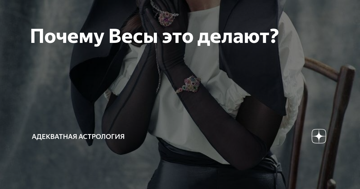 Почему Весы это делают? | Адекватная АСТРОЛОГИЯ | Дзен