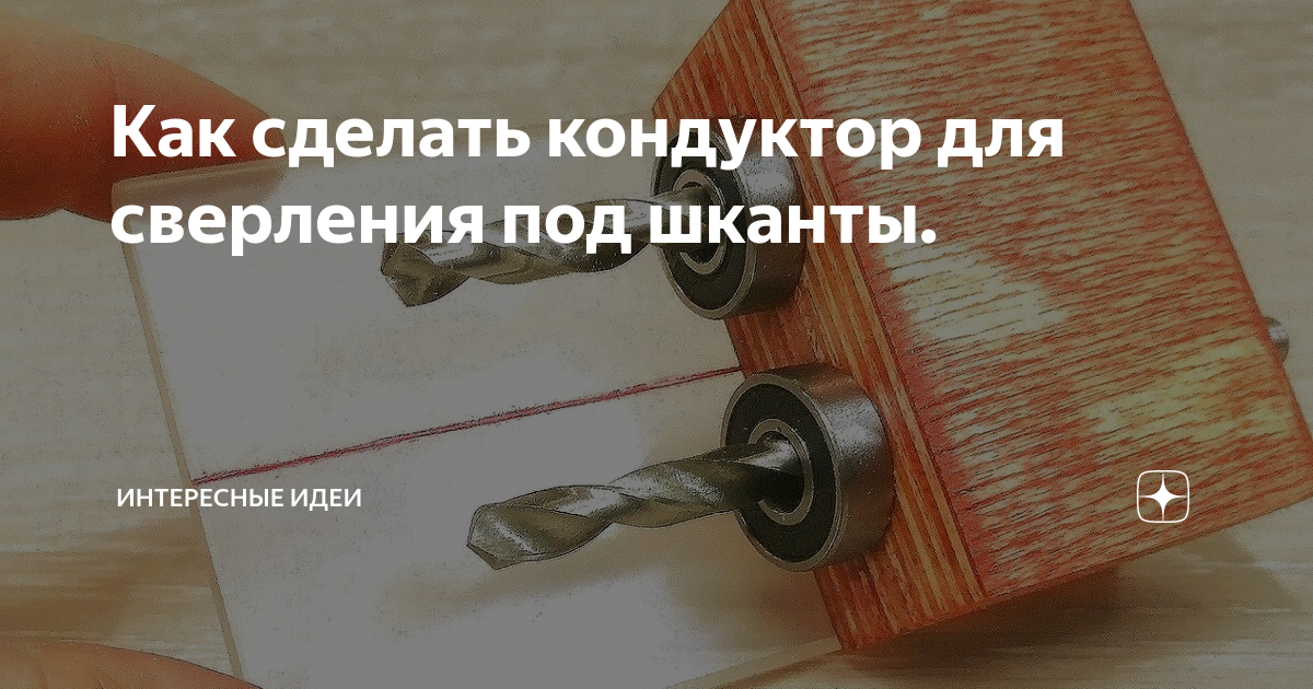 Как сделать кондуктор для сверления под шканты. | Интересные идеи | Дзен