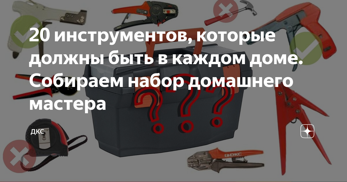 20 инструментов, которые должны быть в каждом доме. Собираем набор ...