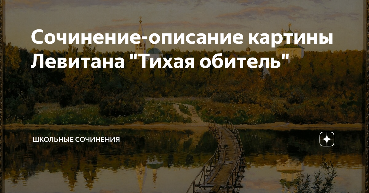 Сочинение-описание картины Левитана "Тихая обитель" | Школьные ...