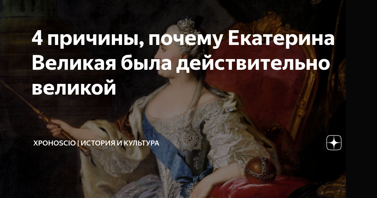 4 причины, почему Екатерина Великая была действительно великой ...