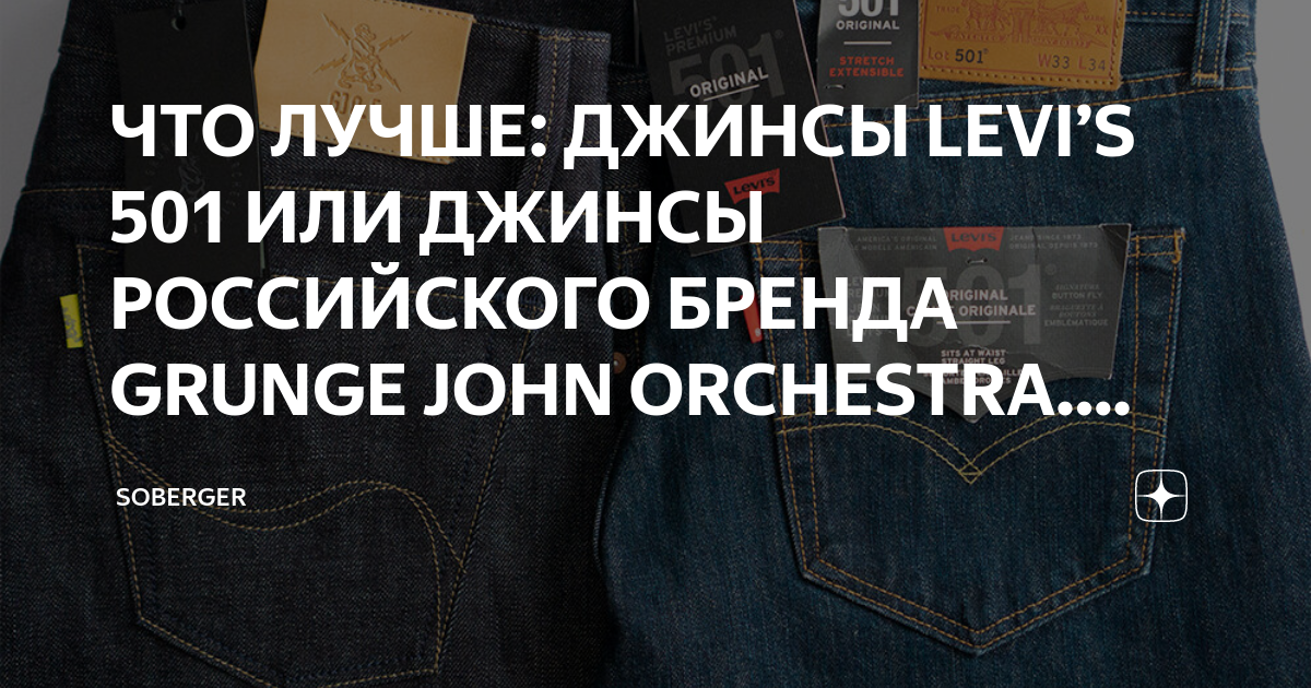 ЧТО ЛУЧШЕ: ДЖИНСЫ LEVI’S 501 ИЛИ ДЖИНСЫ РОССИЙСКОГО БРЕНДА GRUNGE JOHN ORCHESTRA. EXPLOSION ...