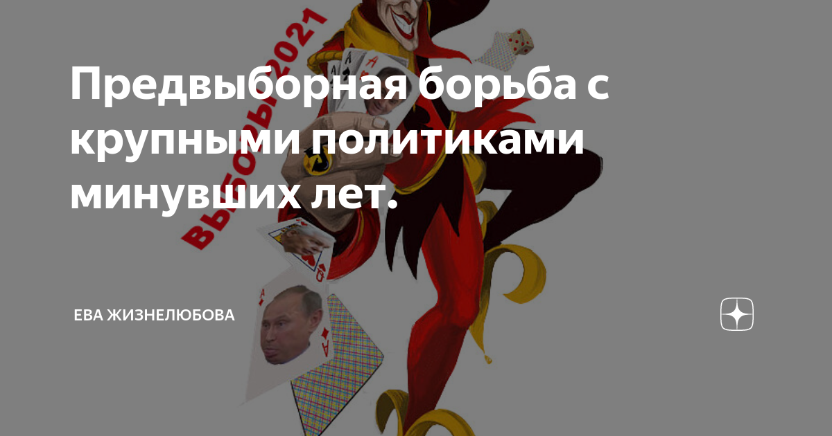 Предвыборная борьба с крупными политиками минувших лет. | Eva_news | Дзен