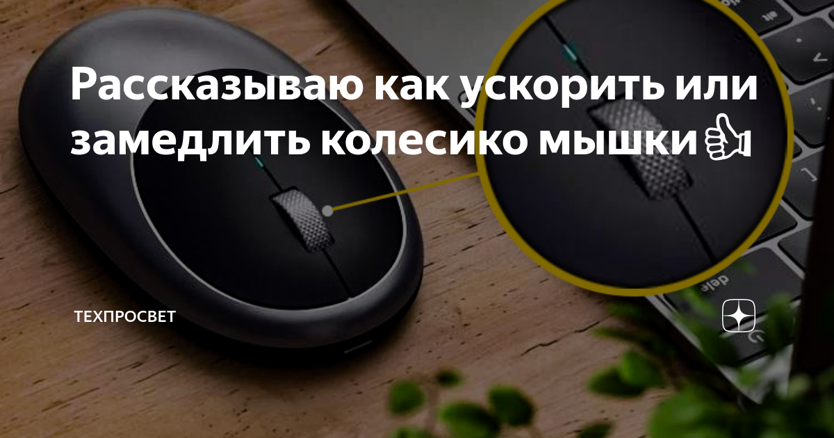 Рассказываю как ускорить или замедлить колесико мышки👍 | Техпросвет | Дзен