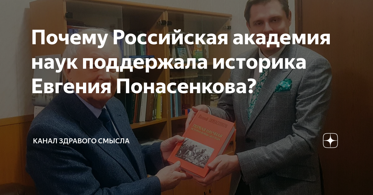 Почему Российская академия наук поддержала историка Евгения Понасенкова ...